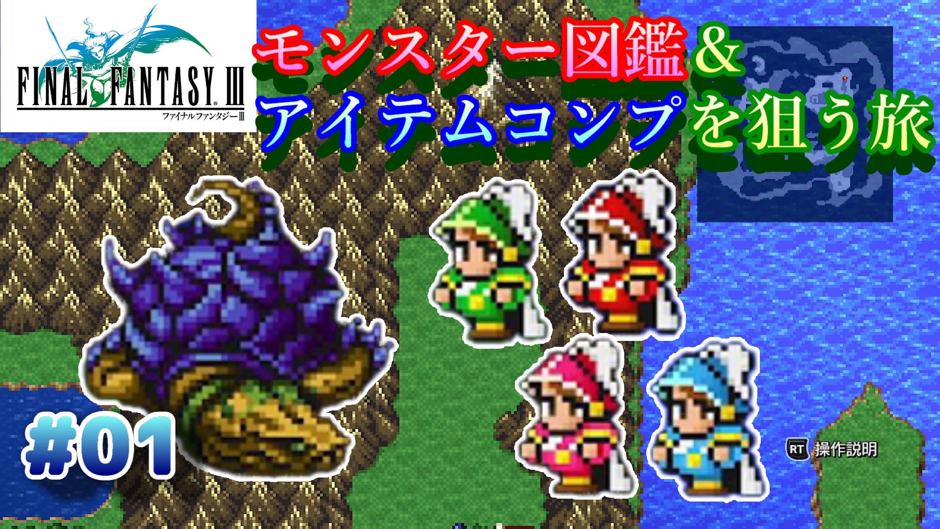 【FF3PR】#19 暗黒の洞窟攻略！装備揃ったし、魔剣士3人が正解だったのか…？ | イルの積みゲー消化記録