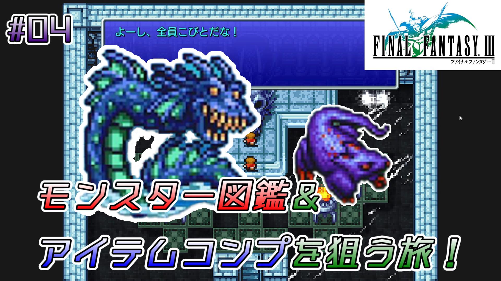 【FF3PR】#19 暗黒の洞窟攻略！装備揃ったし、魔剣士3人が正解だったのか…？ | イルの積みゲー消化記録