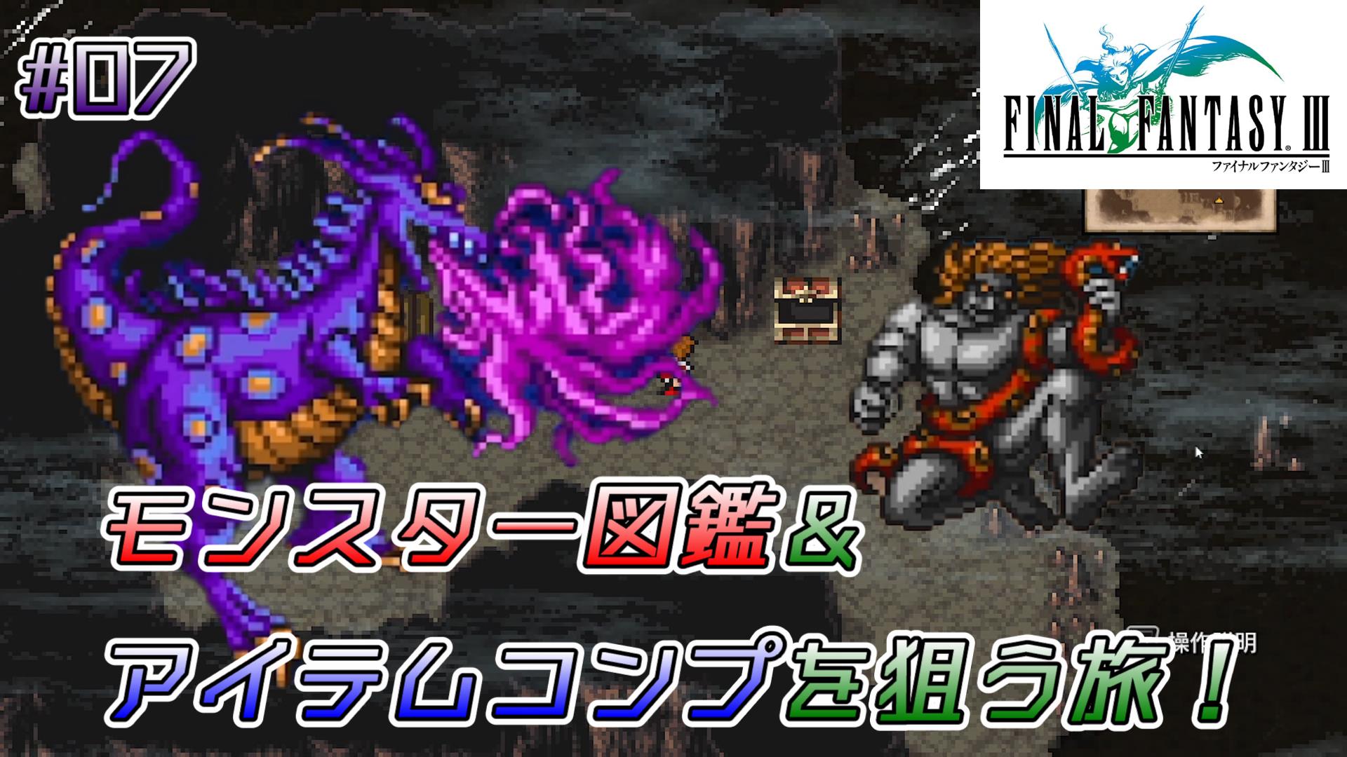 【FF3PR】#15 海底洞窟攻略！イーター…増えるんじゃないよおおおお(´;ω;`) | イルの積みゲー消化記録