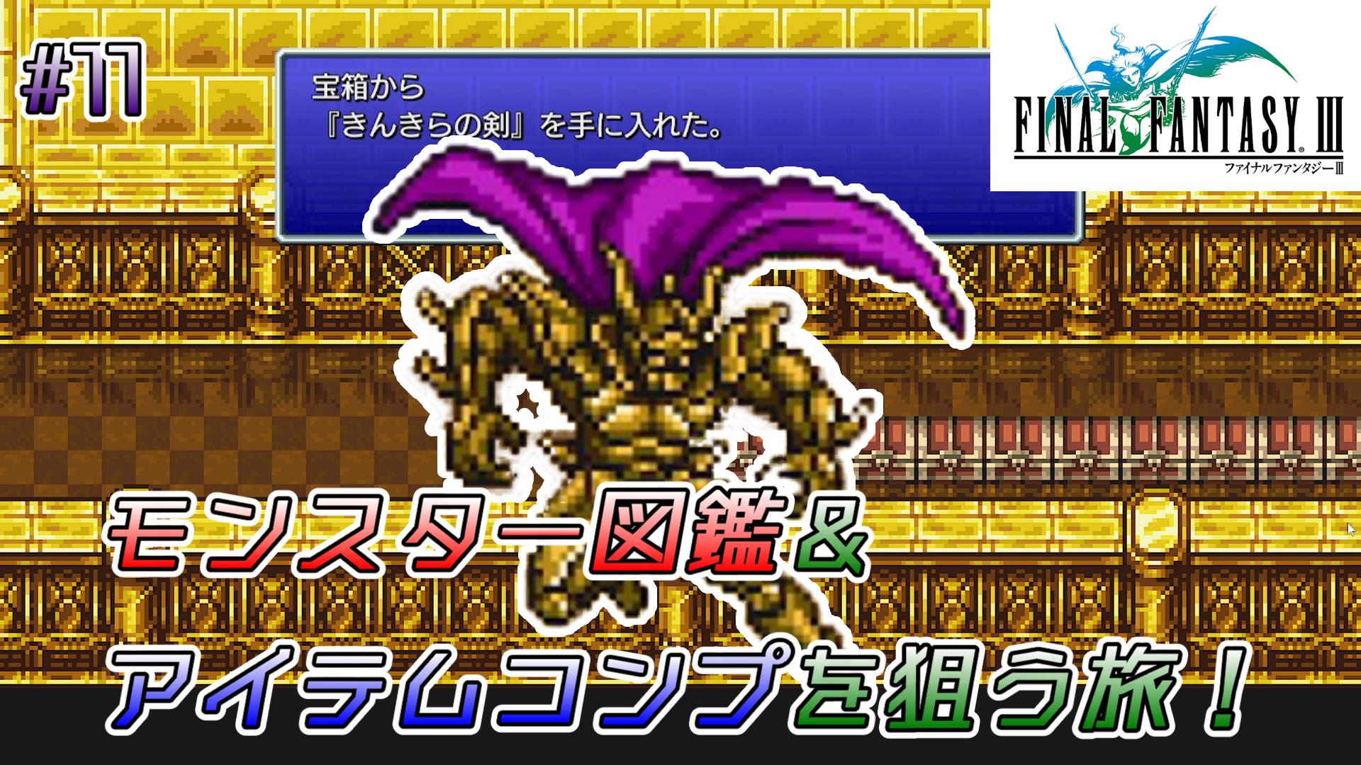 【FF3PR】#11 さ～て、金ピカ野郎・ゴールドルをフルボッコにするお時間です！ | イルの積みゲー消化記録