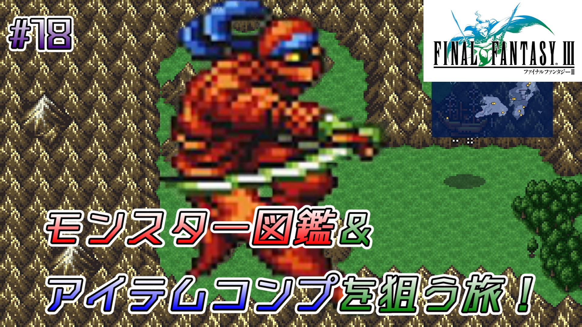 【FF3PR】#18 アイエェェェ！ ニンジャ！？ ニンジャナンデ！？ | イルの積みゲー消化記録