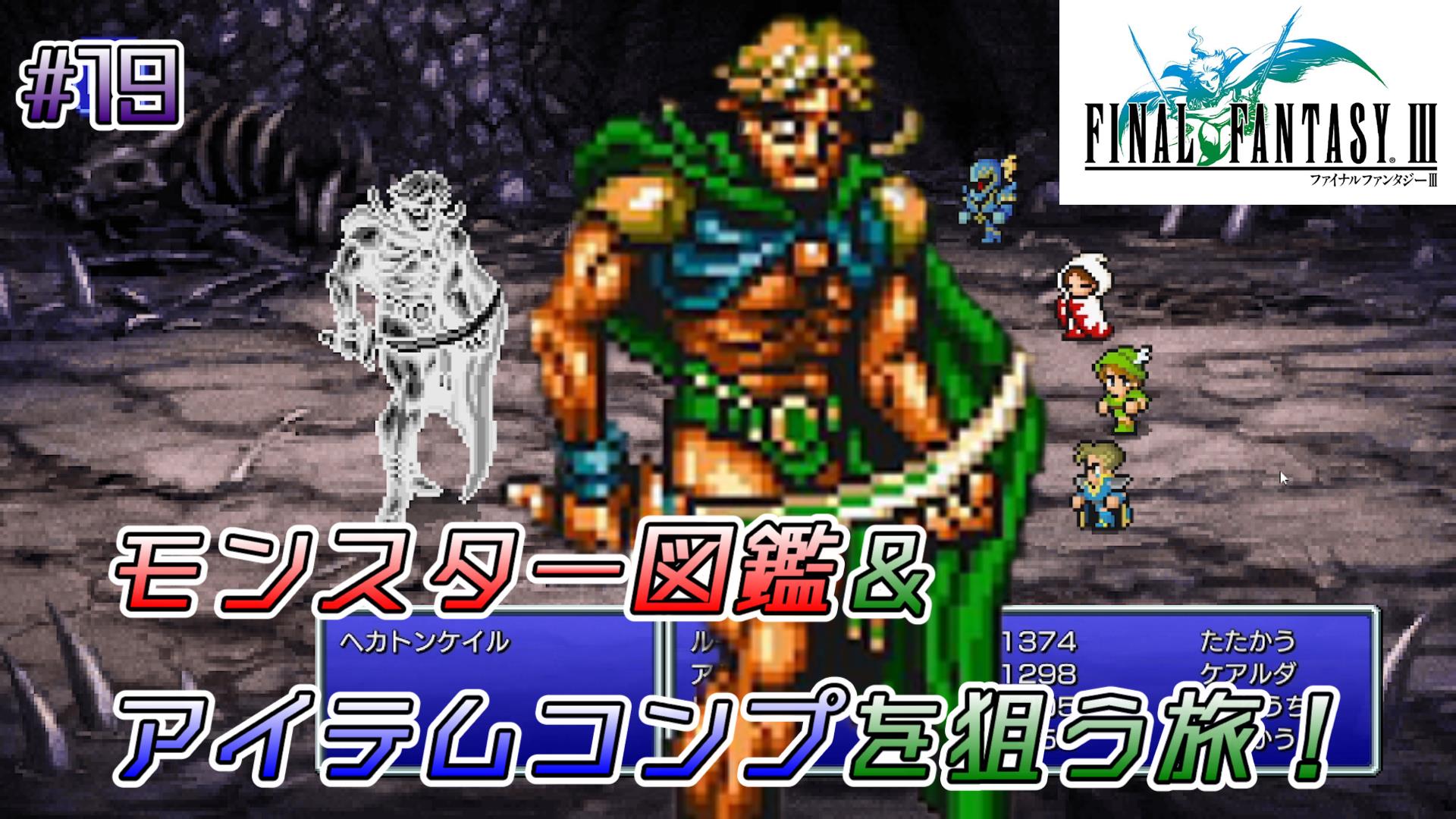 【FF3PR】#19 暗黒の洞窟攻略！装備揃ったし、魔剣士3人が正解だったのか…？ | イルの積みゲー消化記録