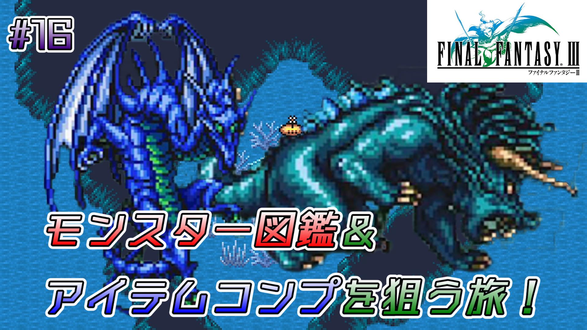 【FF3PR】#16 時の攻略！ドラゴンにベヒーモス…強敵ではあるけれど… | イルの積みゲー消化記録
