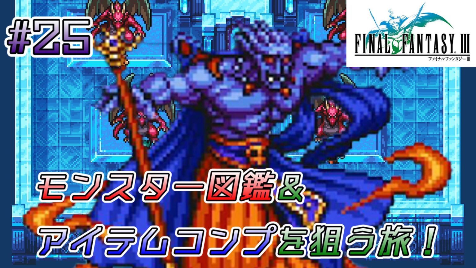 【FF3PR】第25回：クリスタルタワー攻略！えっ、お前らこんな簡単に出てくるの！？ | イルの積みゲー消化記録